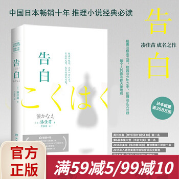 【官方直营】告白 湊佳苗成名之作 善与恶只在一念之间 日本侦探推理悬疑小说