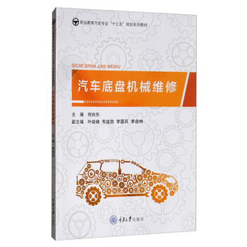 汽车底盘机械维修/何向东
