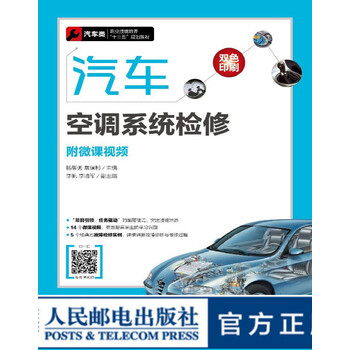 汽车空调系统检修 附微课视频 大学教材