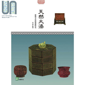 天然大漆 漆器文化与艺术特色 港台原版 李文静 崧烨文化
