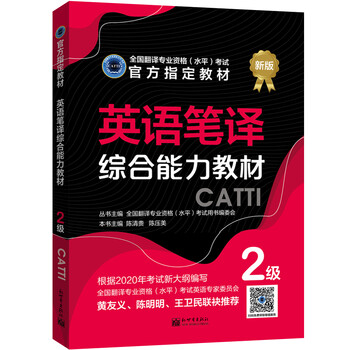 英语笔译综合能力教材 ：2级