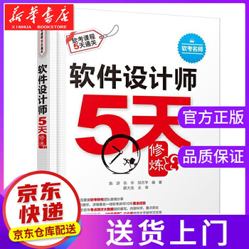 【正版图书】软件设计师5天修炼 施游,张华,邹月平 水利水电出版社