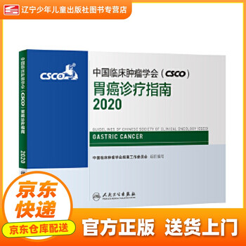 【自营京送 正版书籍】中国临床肿瘤学会（CSCO）胃癌诊疗指南2020 中国临床肿瘤学会指南工作委