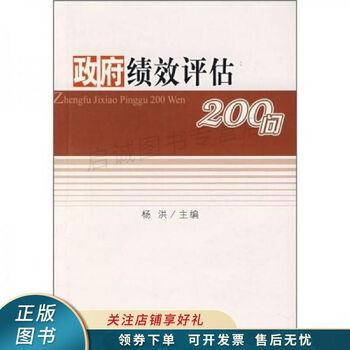 政府绩效评估200问