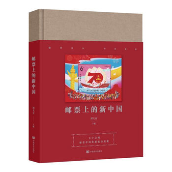 邮票上的新中国(精)