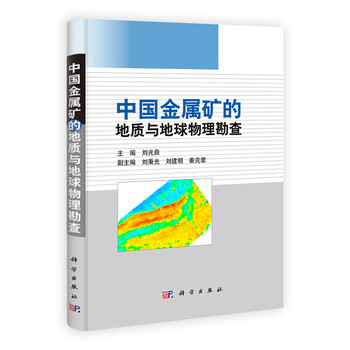[按需印刷]中国金属矿的地质与地球物理勘查