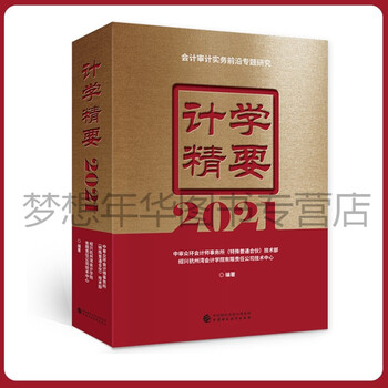 计学精要2021 中审众环会计师事务所（特殊普通合伙） 9787509547984 中国财政经济出版社