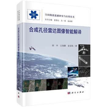 合成孔径雷达图像智能解译【保证正版】