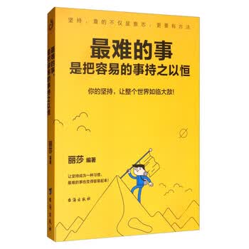 最难的事，是把容易的事持之以恒