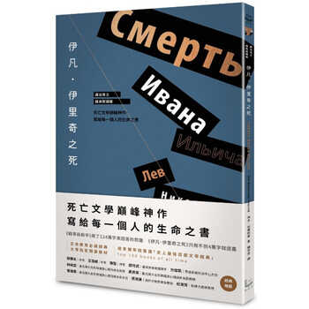 在途 原版进口书 列夫．托尔斯泰伊凡．伊里奇之死漫游者文化