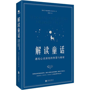 解读童话 遇见心灵深处的智慧与秘密