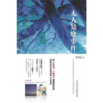 无人知晓事件 柯晗【正版书】