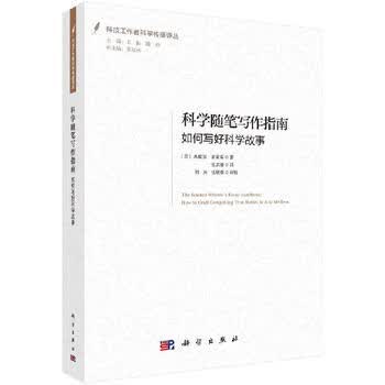 科学随笔写作指南：如何写好科学故事/张志敏