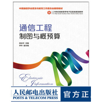 通信工程制图与概预算