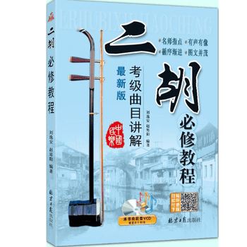 赵寒阳编著 二胡必修教程 演奏基础 新手零基础自学入门书籍 考级曲目讲解 同心出版
