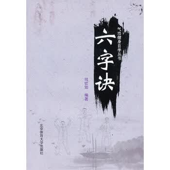 六字诀 司钦如　编著【正版书】