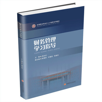 财务管理学习指导