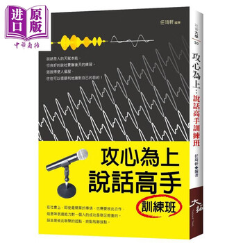 攻心为上 说话高手训练班 港台原版 任琦轩 大拓文化 沟通说话 说话之道