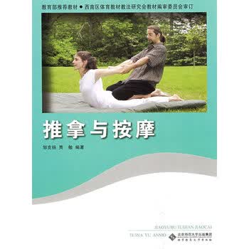 【正版全新】推拿与按摩 邹克扬,贾敏著 北京师范大学出版社