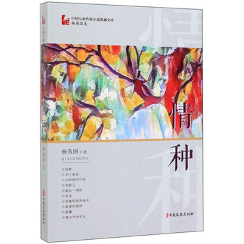 情种/中国专业作家小说典藏文库·杨英国卷