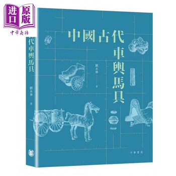 中国古代车舆马具 港台原版 刘永华 香港中华书局