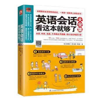 英语会话看这本就够了大全集 外语学习 书籍