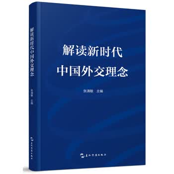 解读新时代中国外交理念