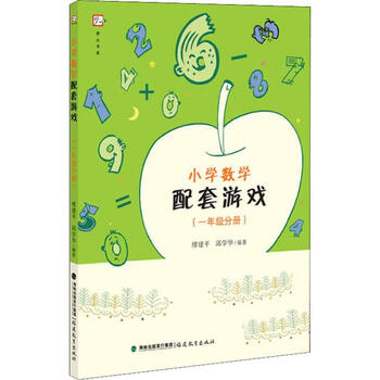 小学数学配套游戏(1年级分册)