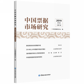 中国票据市场研究（2019年第1辑，总第1辑）