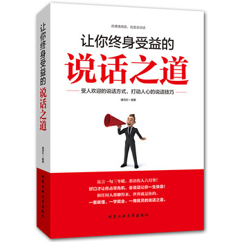 演讲与口才书籍 让你终身受益的说话之道 幽默谈判口才说话技巧的书籍人际交往训练与沟通技巧说话的艺术幽