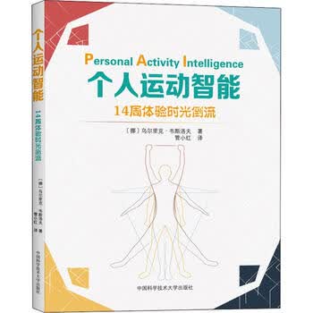 个人运动智能 14周体验时光倒流