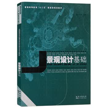 园林设计书 景观设计基础