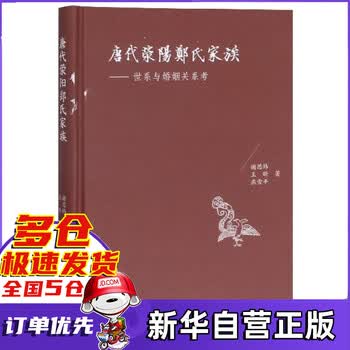 唐代荥阳郑氏家族--世系与婚姻关系考(精)