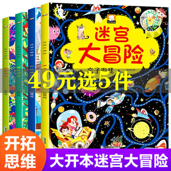 迷宫大冒险游戏绘本第二辑全4册 儿童左右脑智力潜能开发书 幼儿3-6岁走迷宫书大宝宝专注力逻辑思维训