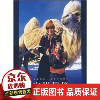 【正版清仓】 学者镜头 影像中国文化：山川行旅 梅生 9787806863831 浙江摄影出版社【现