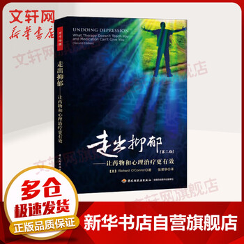 走出抑郁 让药物和心理治疗更有效 第二版