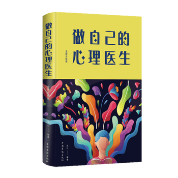 做自己的心理医生 全新升级版 中智博文