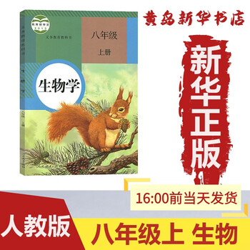 【新华书店】正版：新版八年级上册生物人教版部编版课本教材教科书义务教育初二 8上生物人民教育出版社