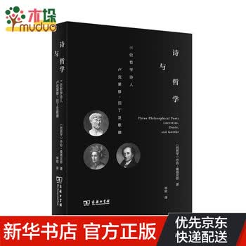 诗与哲学：三位哲学诗人卢克莱修、但丁及歌德