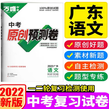 2022广东中考语文原创预测卷万唯中考模拟试卷初三九/9年级初中语文检卷总复习资料刷题试题研究万 语文 初中通用