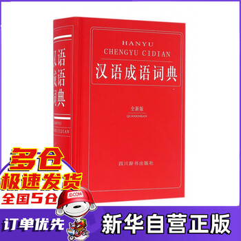 汉语成语词典(全新版)(精)