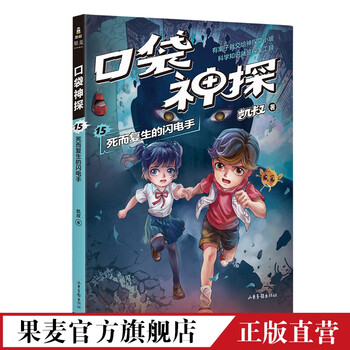 口袋神探15 死而复生的闪电手 凯叔 儿童科学侦探故事 凯叔讲故事 儿童文学 果麦出品