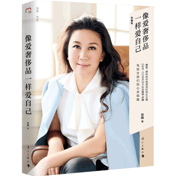 像爱奢侈品一样爱自己 精装版  漓江出版社图书