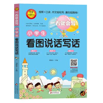 小学生看图说话写话 彩图注音版 扫码名师视频讲解 小学3-6年级作文书