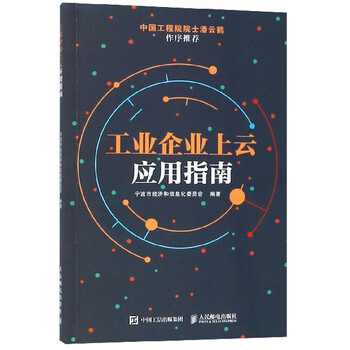 工业企业上云应用指南