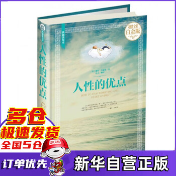 人性的优点(超值全彩白金版典藏美绘本)(精)