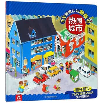 热闹城市 宝宝情景认知翻翻书 [意]伊丽莎贝塔·达米 著,阿德里亚娜·塞壬 著【正版书】