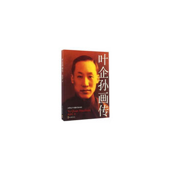 叶企孙画传/21世纪中国教育家画传续编储朝晖四川教育出版社有限公司9787540866891 传记书