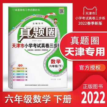 年级科目】2022春季真题圈一年级二年级三 四 五 六 下册语文数学英语天津专用小学考试真题同步测试卷人教版单元期中期末押题预测模拟卷 六年级下册【数学】