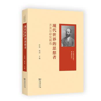 现代世界的思想者：齐美尔研究辑选